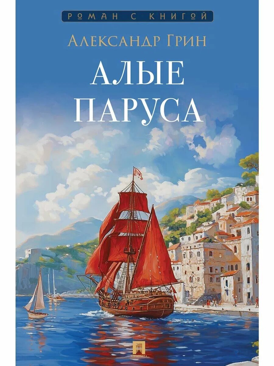 Алые паруса Книга Грин АС 12+