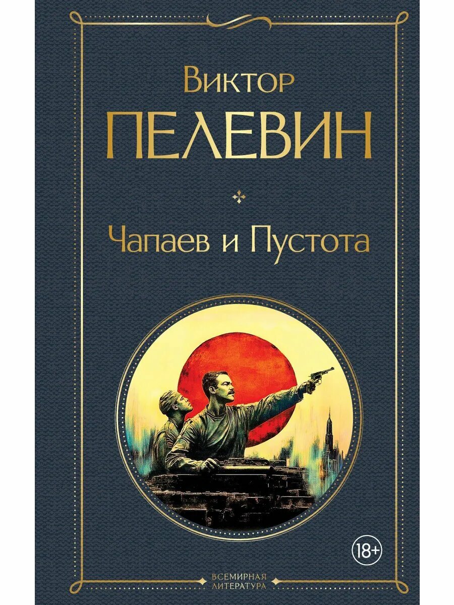 Чапаев и Пустота