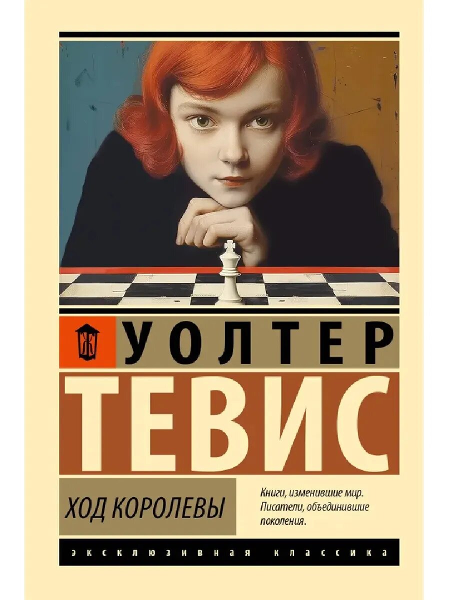 АСТ Ход королевы