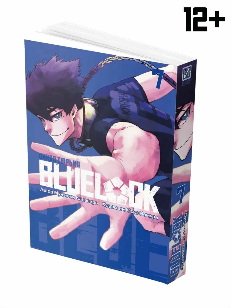 BLUE LOCK: Синяя тюрьма. Книга 7