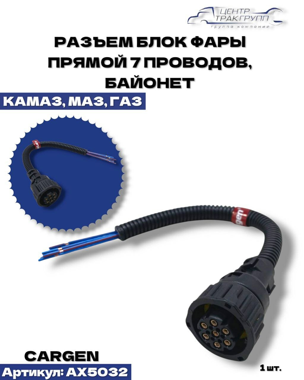 Разъем КАМАЗ, МАЗ, ГАЗ блок-фары прямой (7 проводов, байонет)