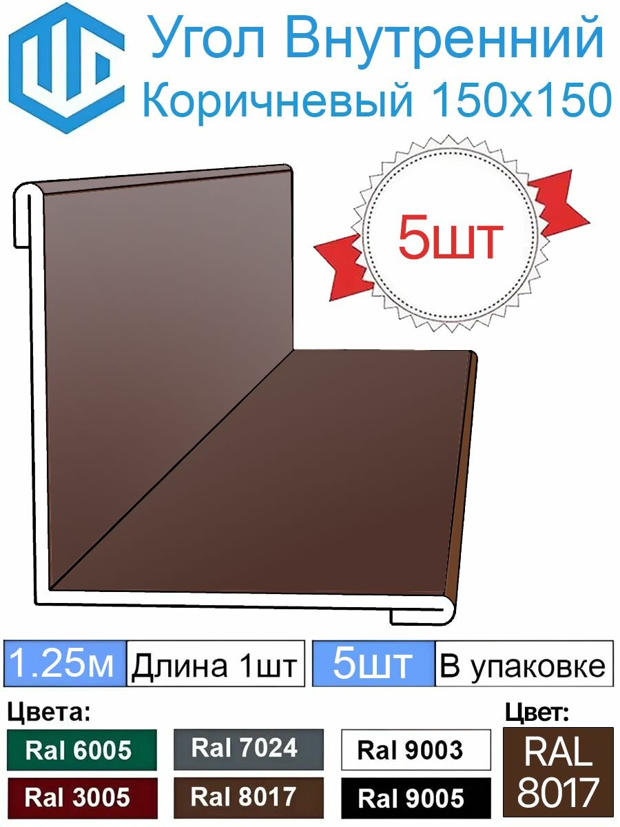 Угол внутренний ( 150х150 мм) металлический Ral 8017 Коричневый ( 5шт ) уголок