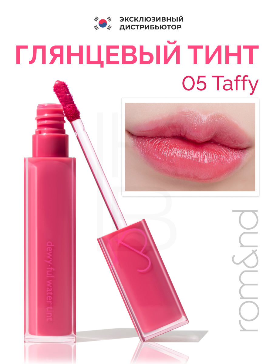 Тинт глянцевый для губ | ROM&ND Dewyful Water Tint 05. TAFFY