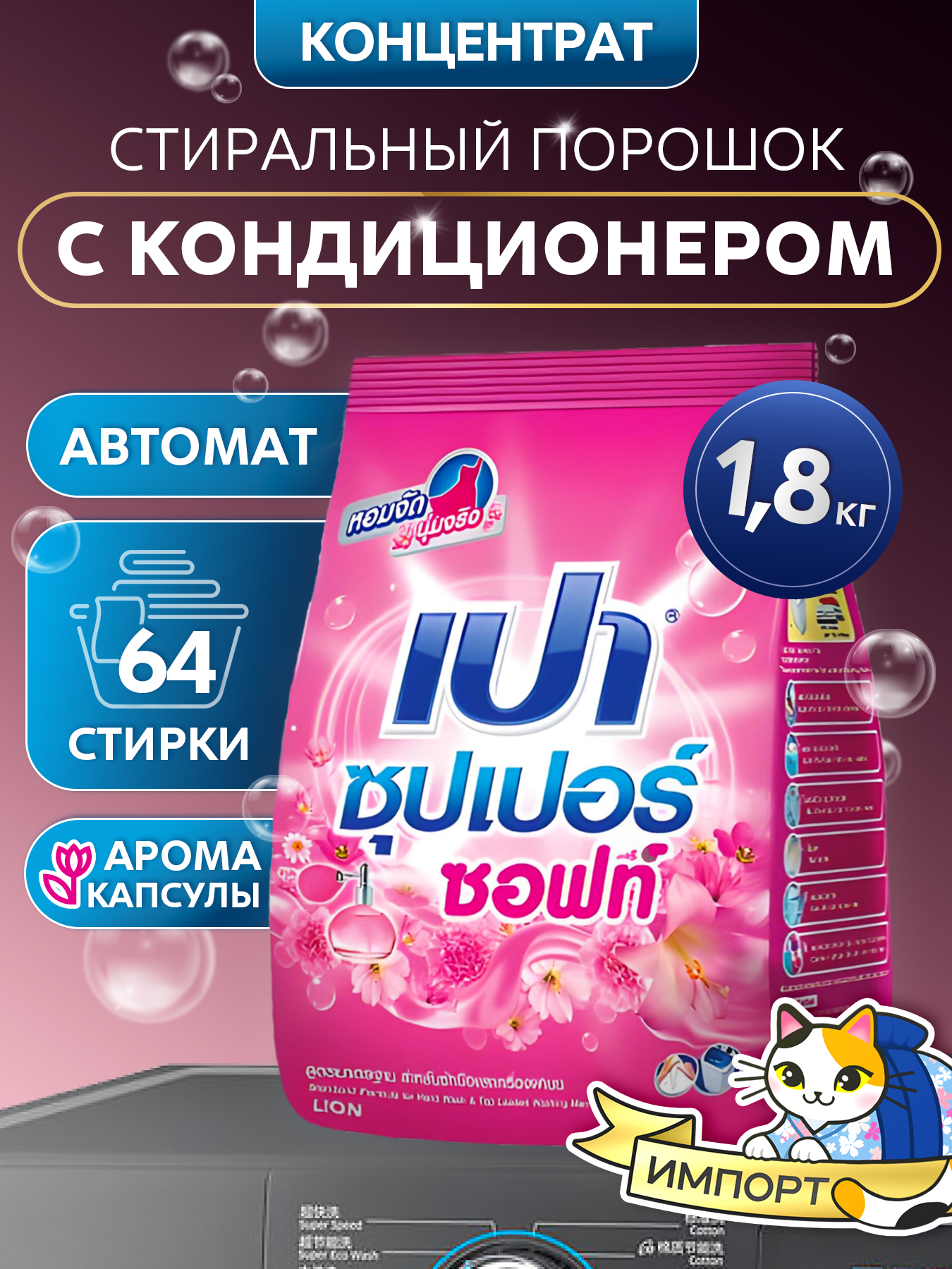 Концентрированный порошок стиральный автомат с кондиционером LION PAO Soft Nano Tech 1800гр