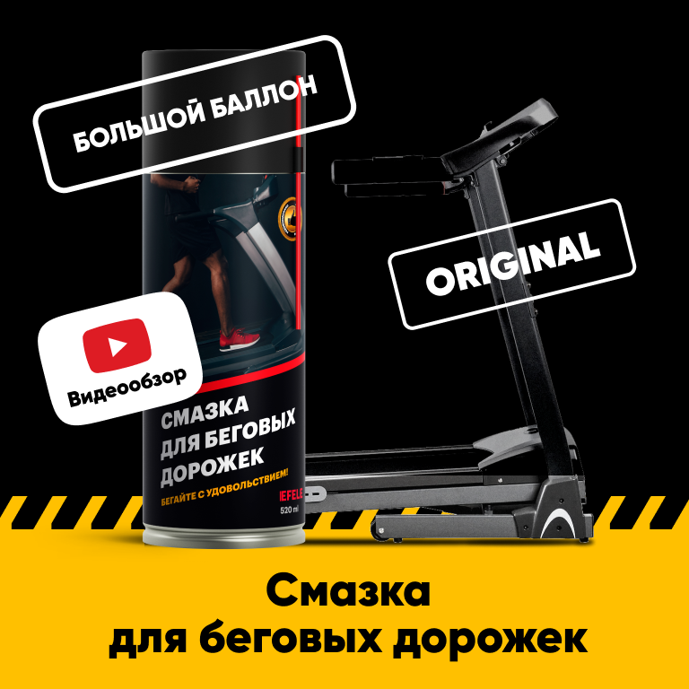 Смазка для беговых дорожек EFELE (520 мл)