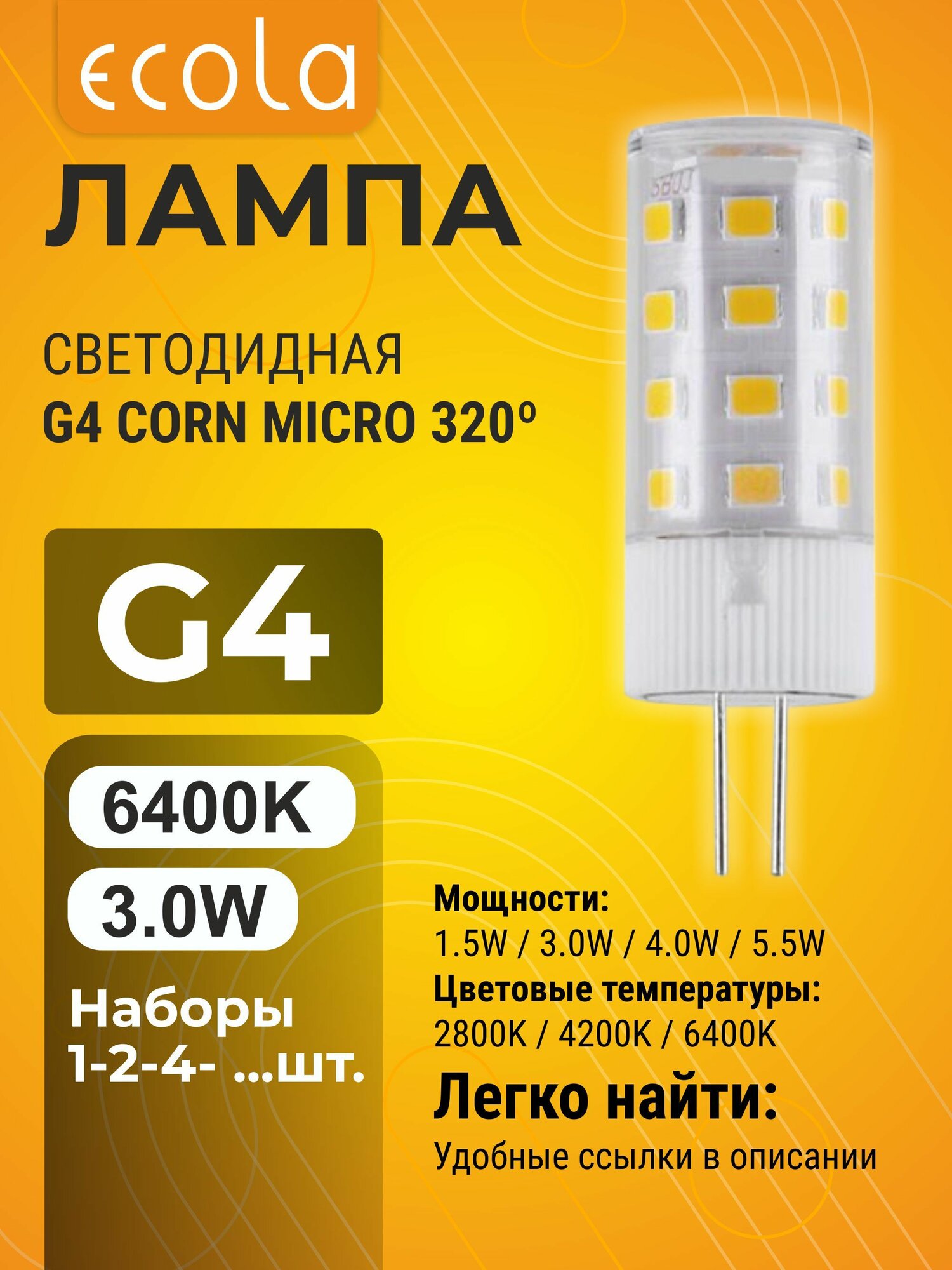 10 шт. Ecola G4 3,0W 220V 6400K Corn Micro 320 Экола g4_lamp
