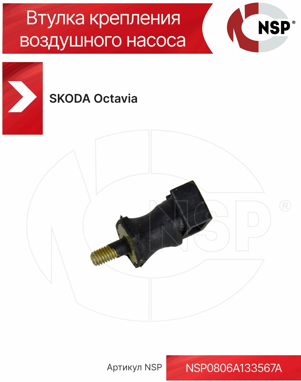 Втулка крепления воздушного насоса SKODA Octavia