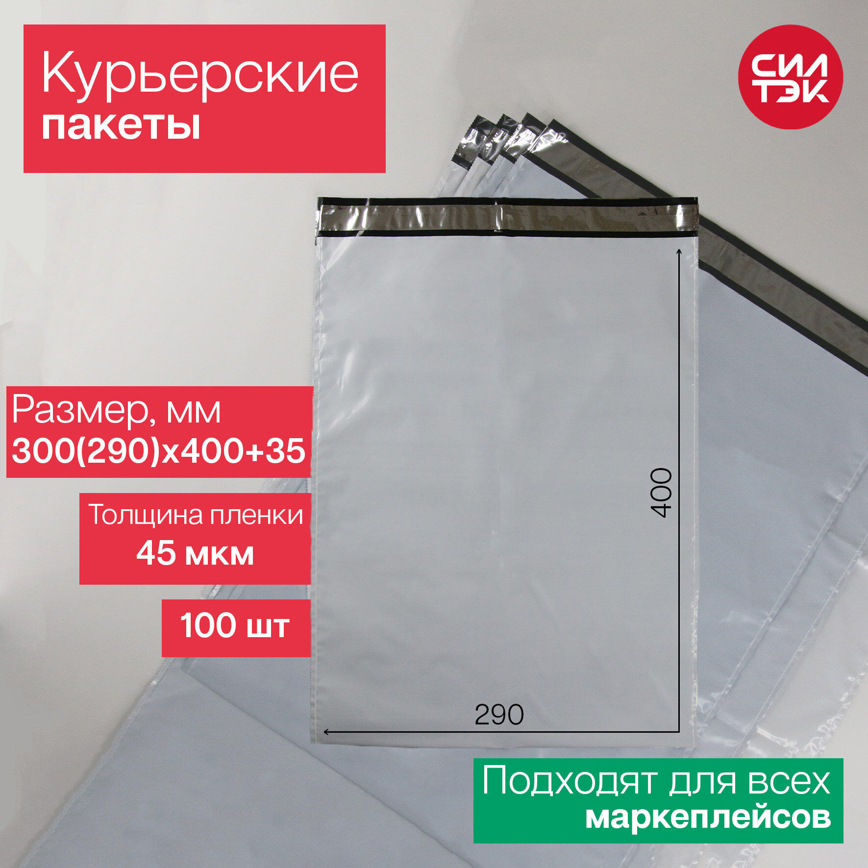 Курьерский пакет 300(290)х400+35 мм 45 мкм 100 шт.