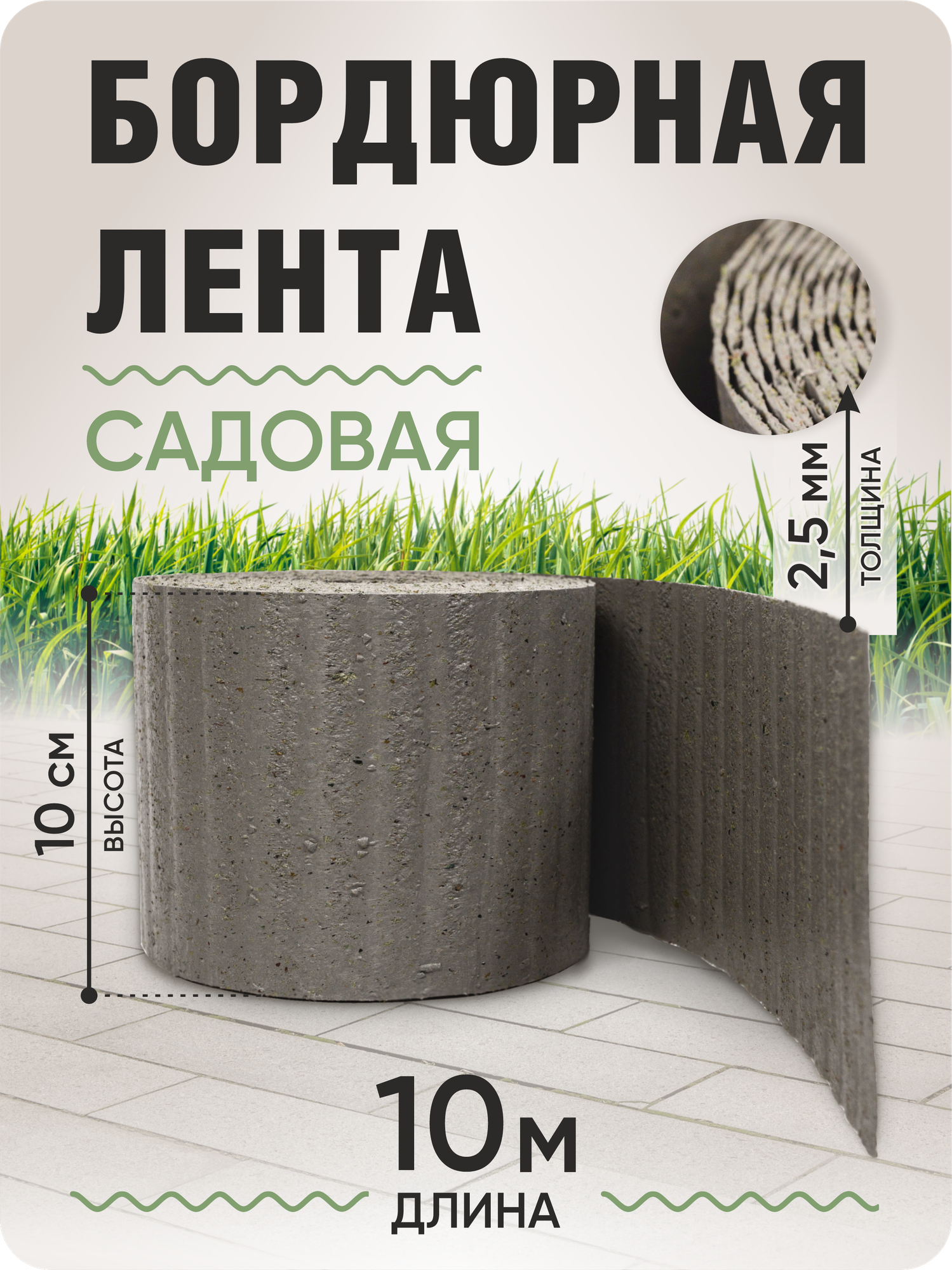 Бордюрная лента садовая 10см, длина рулона 10м, серый