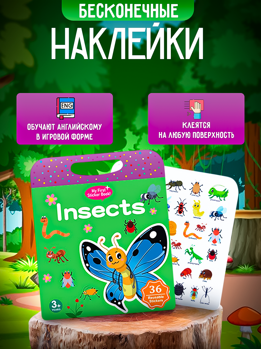 Наклейки детские многоразовые насекомые для малышей девочек и мальчиков. Набор стикеров для творчества детей на стену