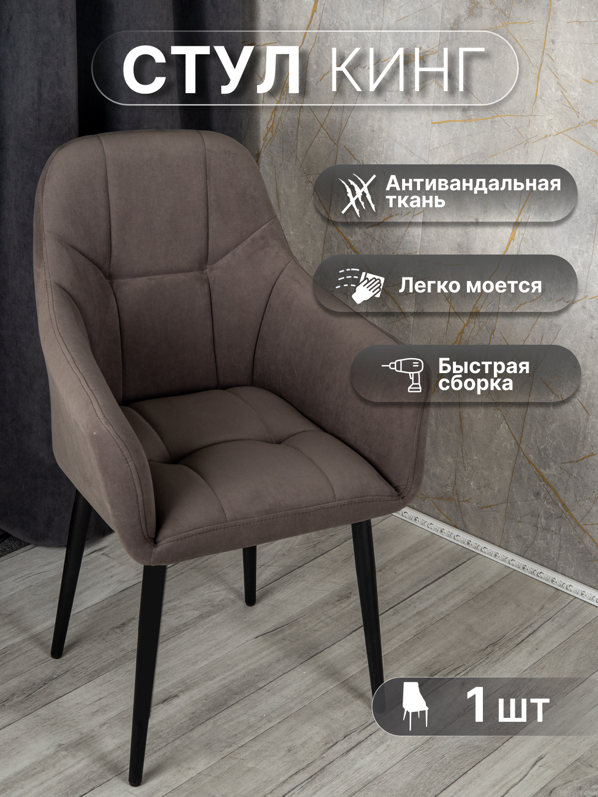 Стул для кухни со спинкой 1 шт «Кинг», У Стулыча, антивандальный велюр, металлокаркас, серо-коричневый, черные ножки