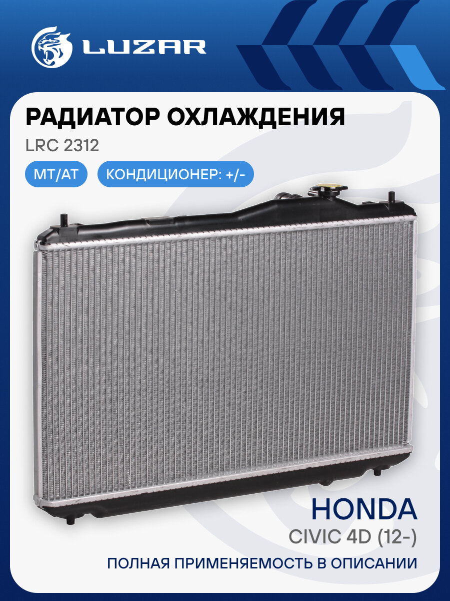 Радиатор охлаждения для автомобилей Honda Civic 4D (12-) M/A LRc 2312 LUZAR