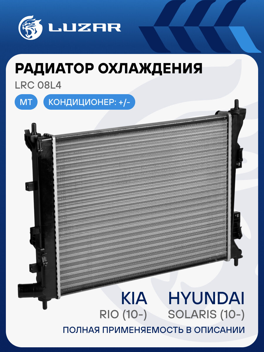 Радиатор охлаждения для автомобилей Solaris (10-)/Rio (10-) MT (сборный) LRc 08L4 LUZAR
