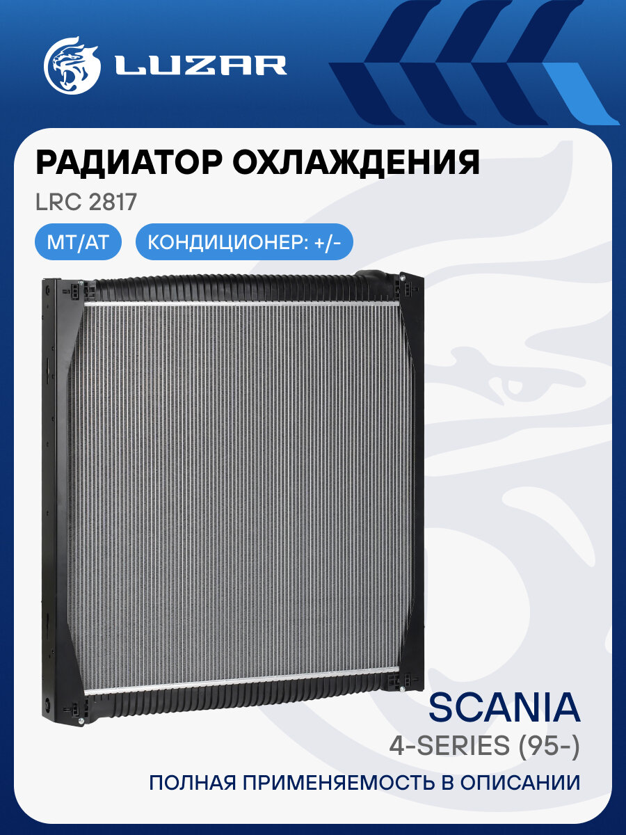 Радиатор охлаждения для автомобилей Scania 4-series (95-) (сердц. 938*860мм) (с рамкой) LRc 2817 LUZAR