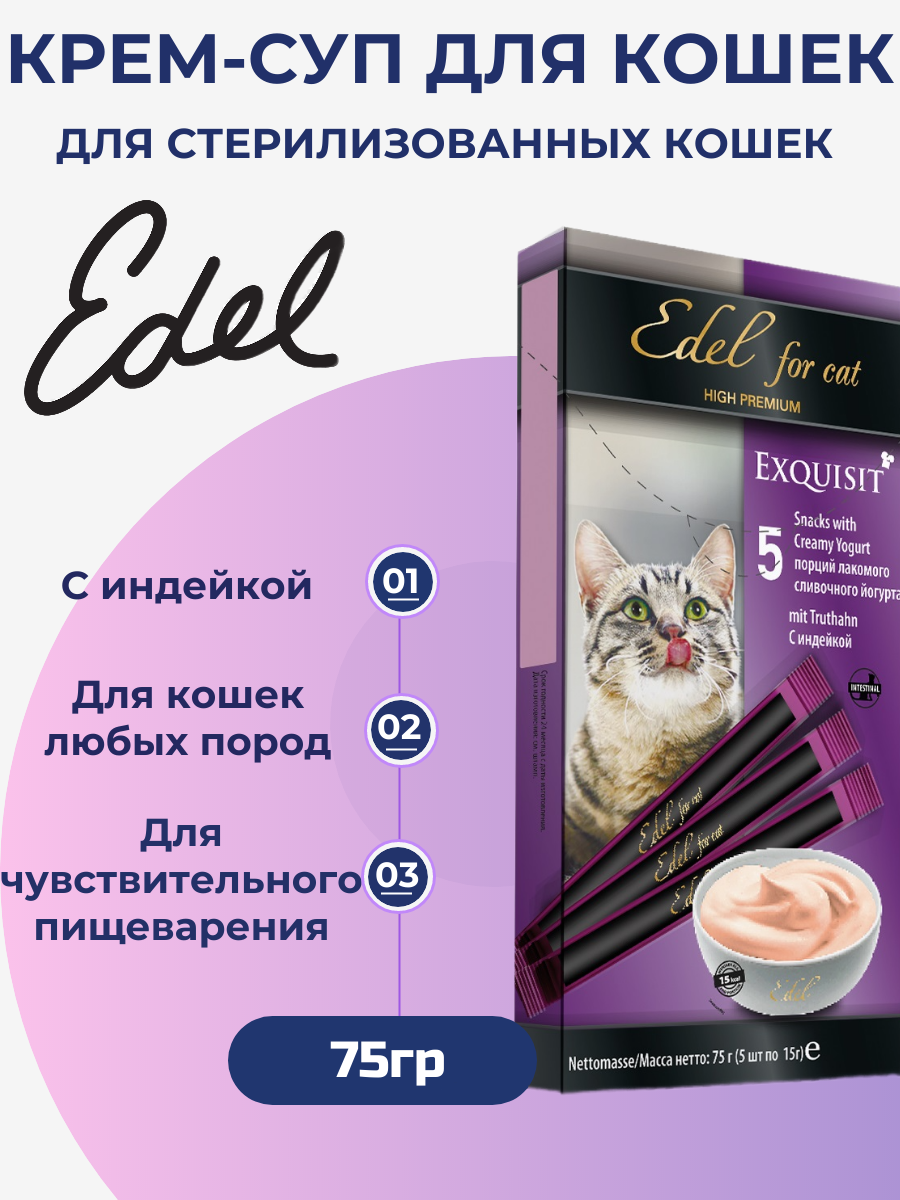 Лакомство Edel для любых кошек. Крем-суп, сливочный йогурт с индейкой 75гр