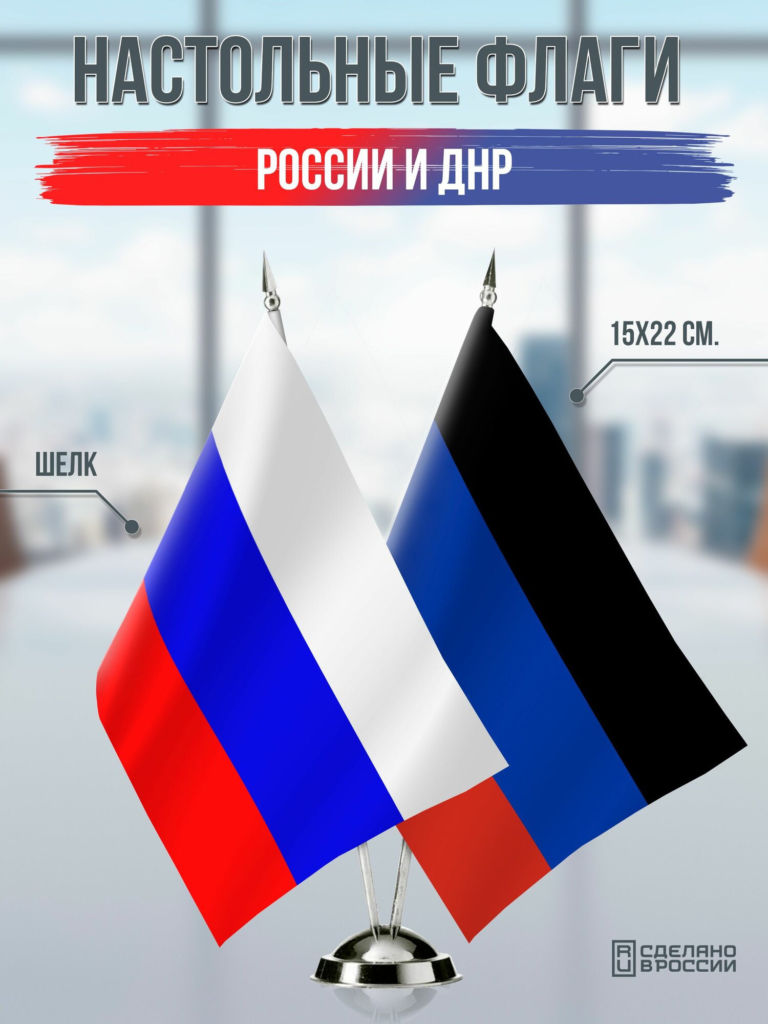 Настольные флаги России и ДНР