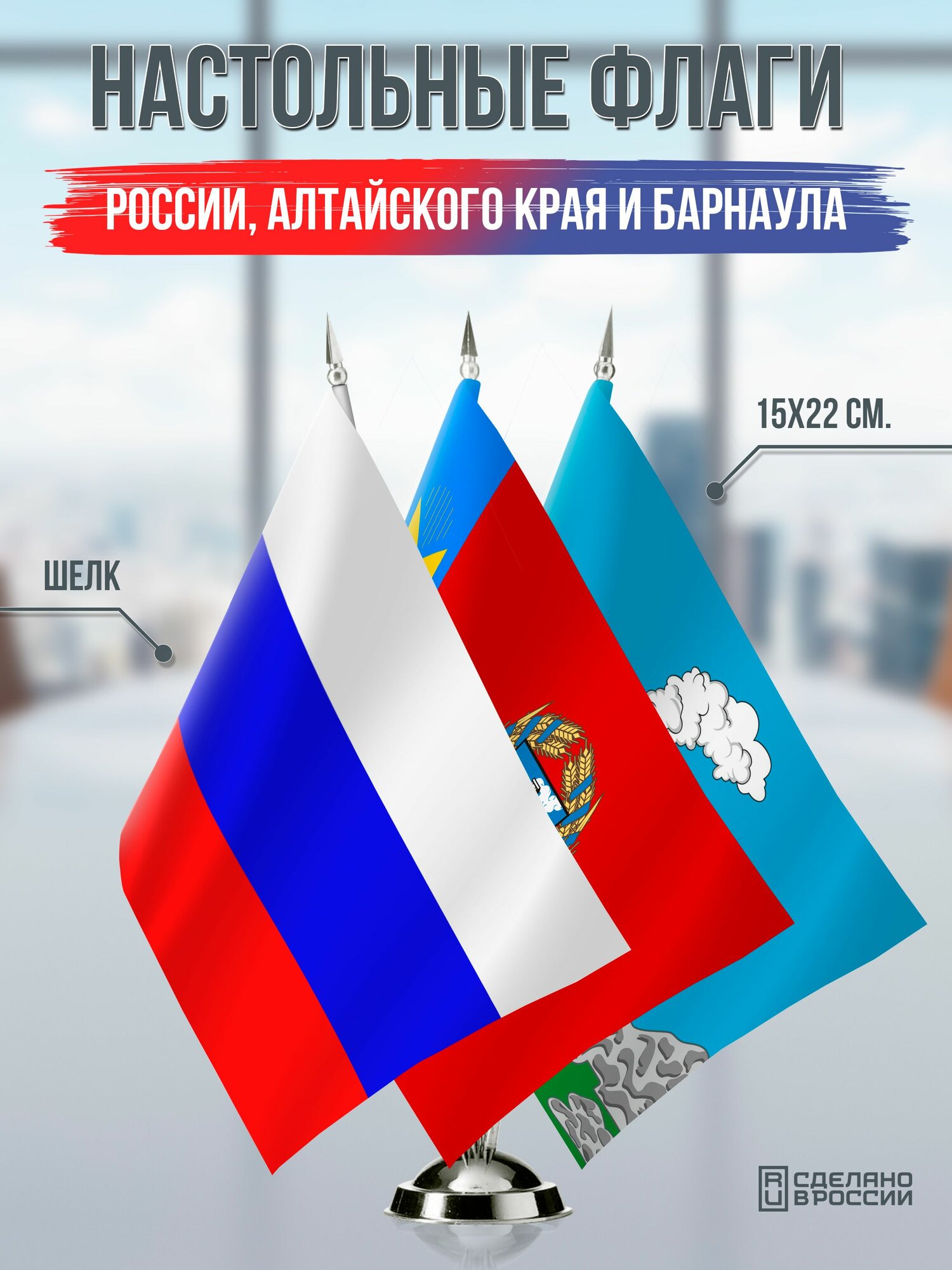 Настольные флаги России, Алтайского края и Барнаула