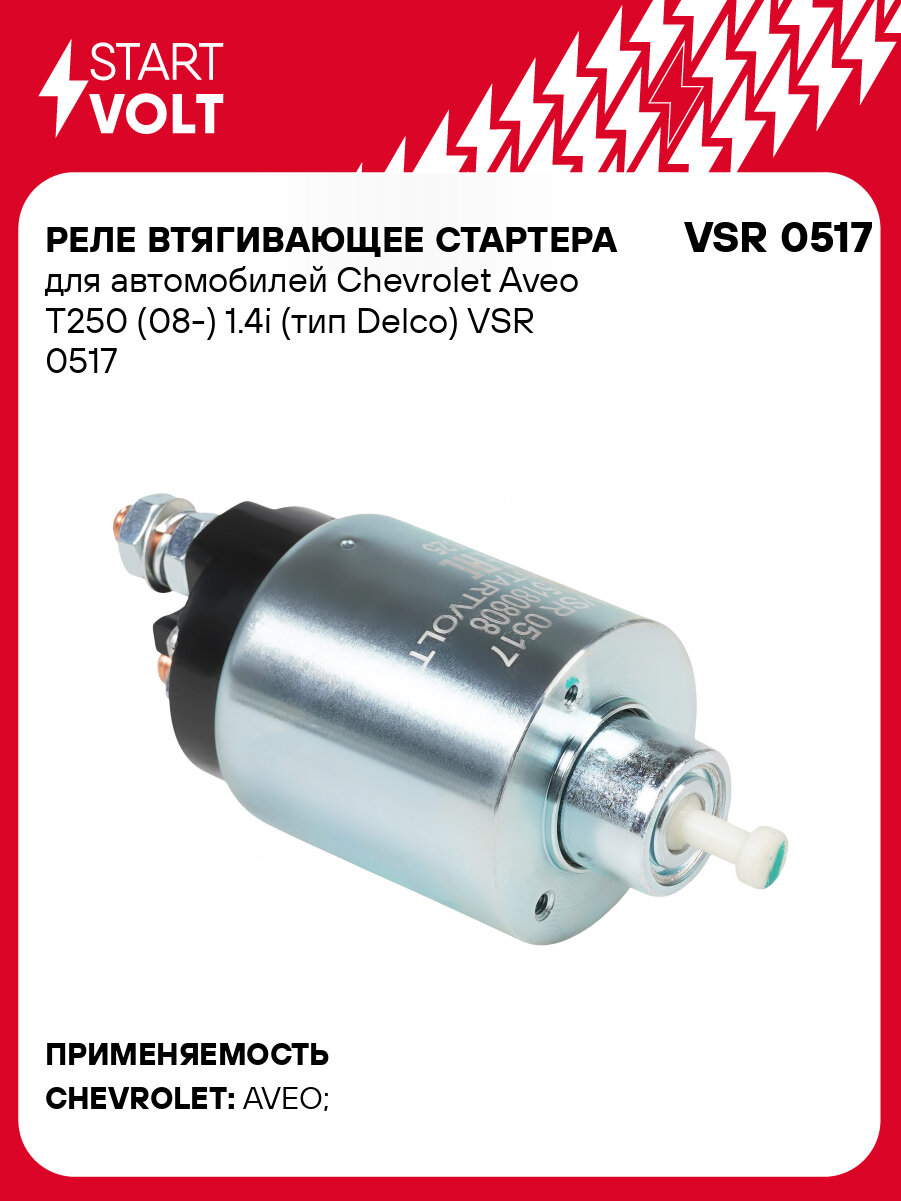 Реле втягивающее стартера для автомобилей Chevrolet Aveo T250 (08-) 1.4i (тип Delco) VSR 0517 StartVolt
