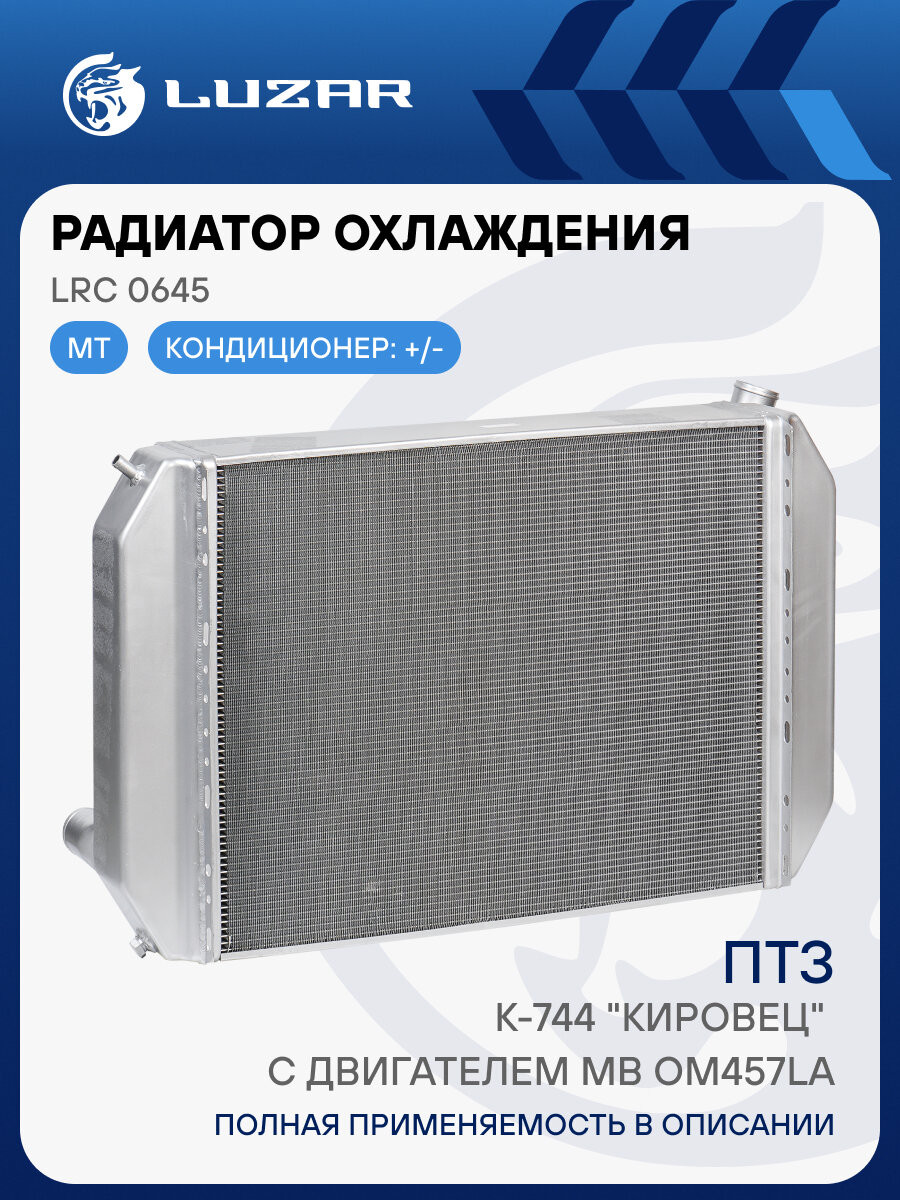 Радиатор охлаждения для трактора К-744 "Кировец" с двигателем MB OM457LA (до 2013 г.) (тип ОРЗ) LRc 0645 LUZAR