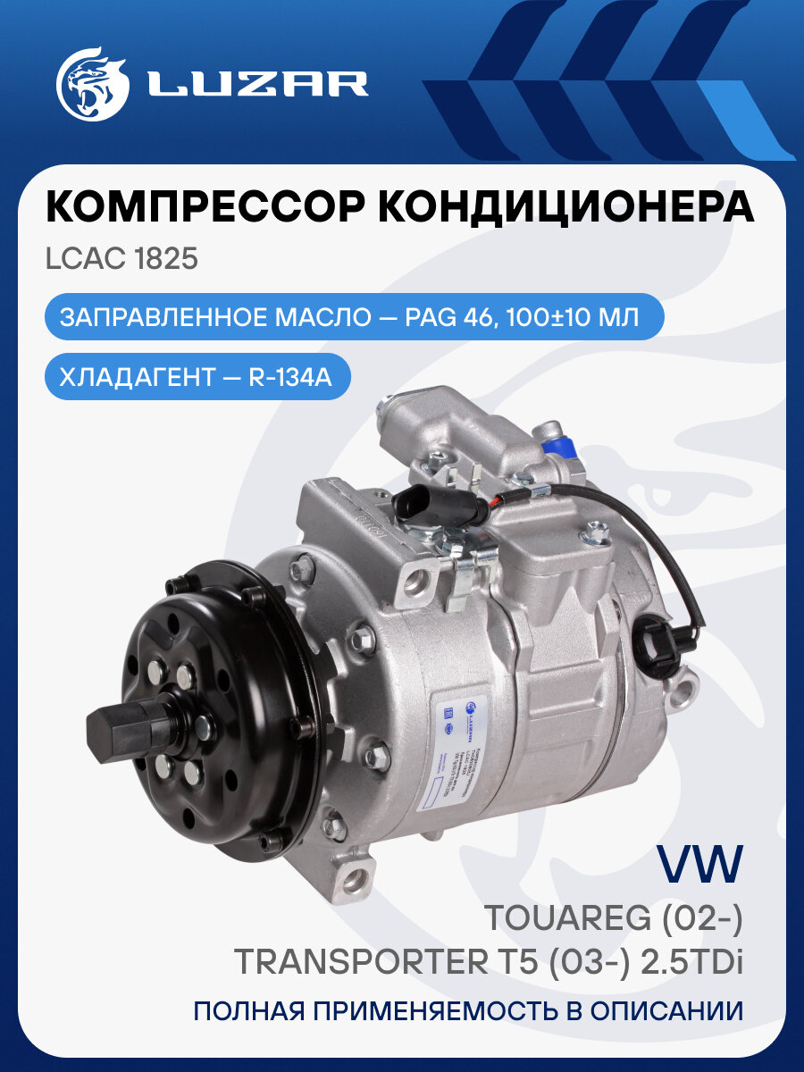 Компрессор кондиционера для автомобилей Touareg (02-)/Transporter T5 (03-) 2.5TDi LCAC 1825 LUZAR