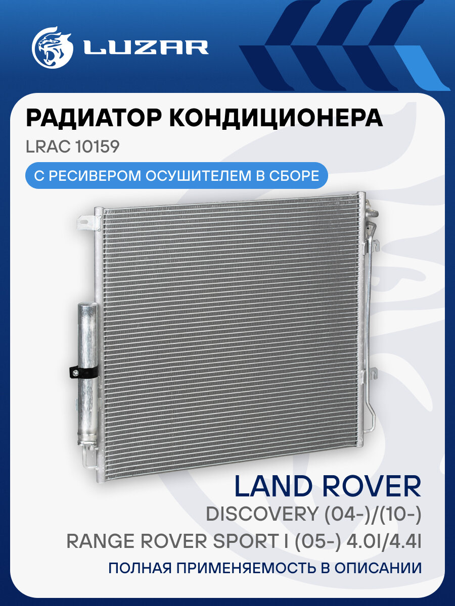 Радиатор кондиционера для автомобилей Discovery (04-)/(10-)/Range Rover Sport I (05-) 4.0i/4.4i LRAC 10159 LUZAR