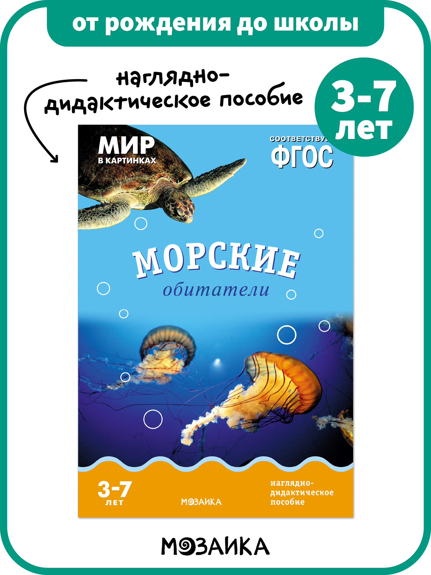 Наглядно дидактическое пособие от рождения до школы для детей 3-7 лет, Морские обитатели, Мир в картинках, ФГОС