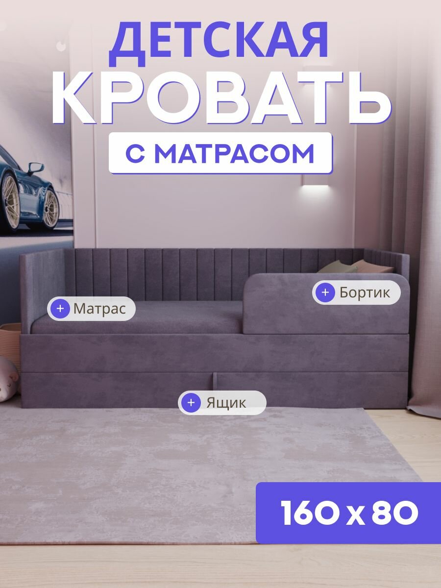 Детская диван-кровать 160х80 с выкатным ящиком, бортиком и матрасом в цвет кровати. Ричи темно серый