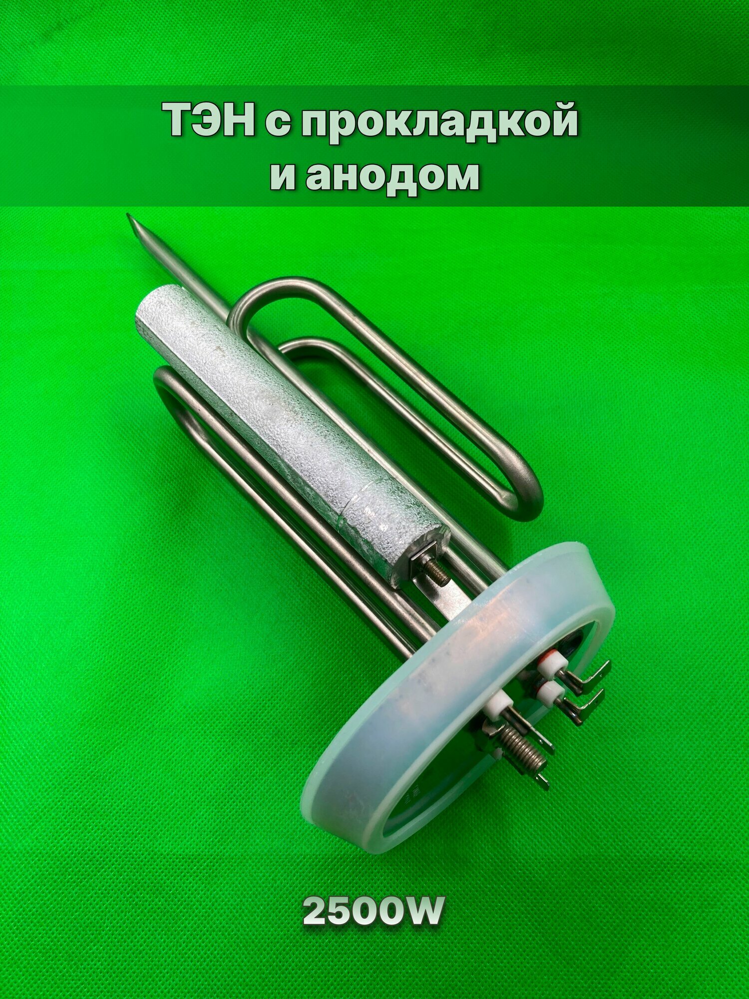 ТЭН SKL, для водонагревателя, нержавеющая сталь, с анодом, 2500Вт