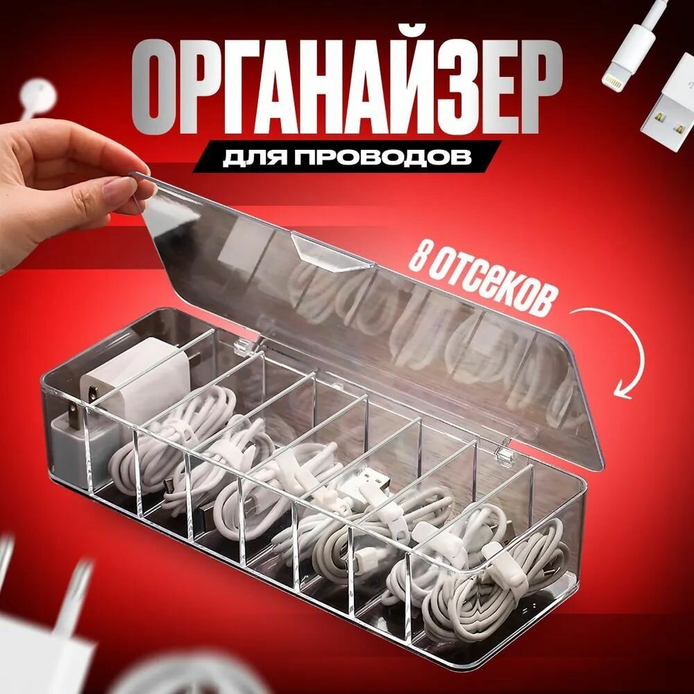 Органайзер для проводов и аксессуаров с прозрачной крышкой 8 слотов, компактный и удобный для хранения кабелей, зарядных устройств и мелочей дома и в офисе