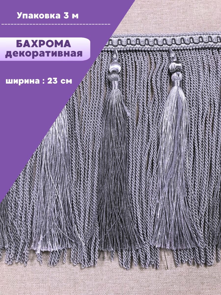 Бахрома для штор, покрывал/тесьма с кисточками для мебели, цв. серо-сиреневый, длина 3 метра