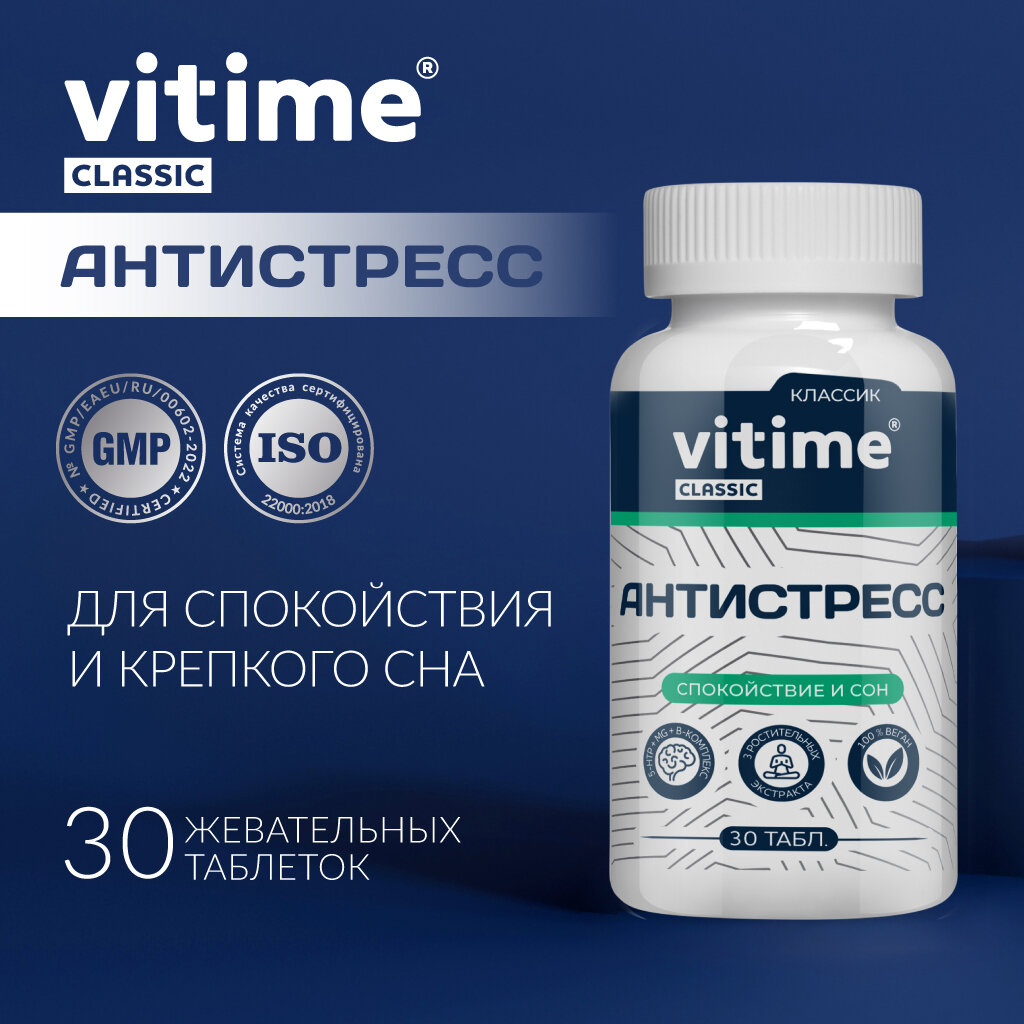 Витайм Классик Антистресс (Vitime Classic Antistress), 30 жевательных таблеток.