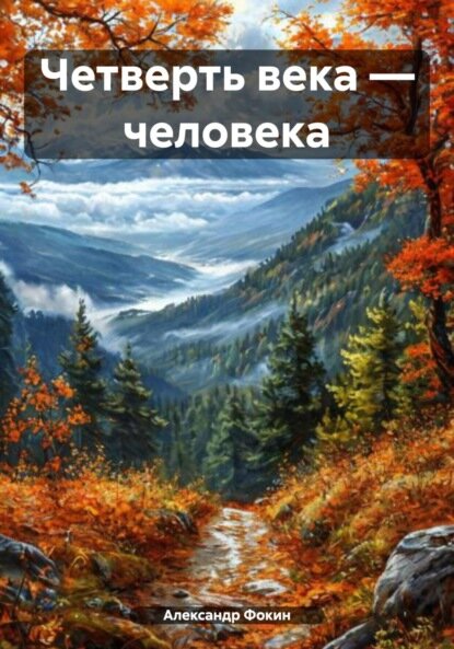 Четверть века – человека [Цифровая книга]