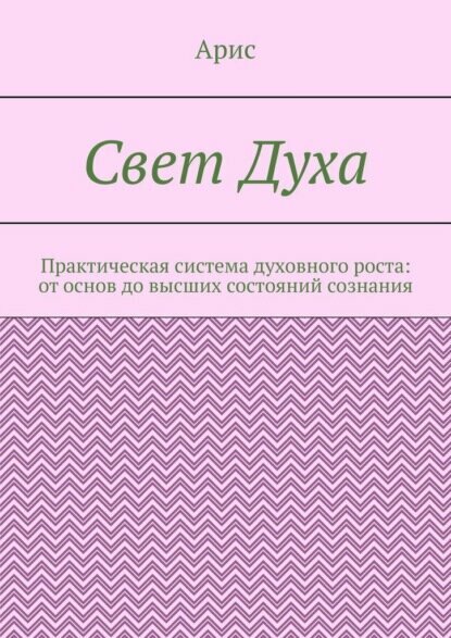 Свет Духа. Практическая система духовного роста: от основ до высших состояний сознания [Цифровая книга]
