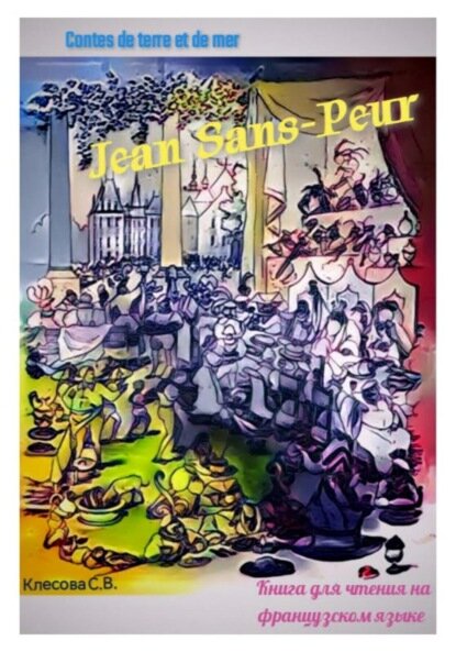 Jean Sans-Peur. Contes de terre et de mer. Книга для чтения на французском языке. [Цифровая книга]