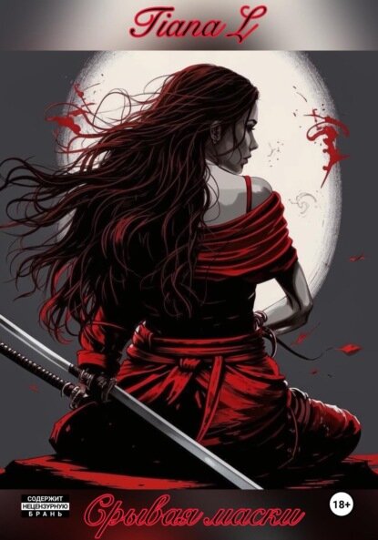 Срывая маски [Цифровая книга]