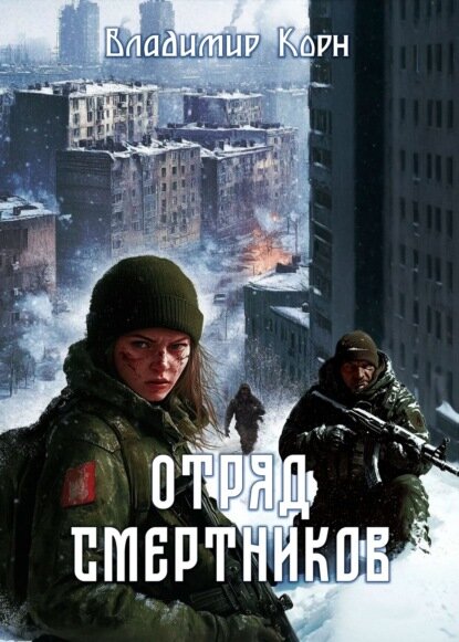 Отряд смертников [Цифровая книга]