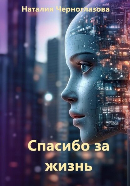 Спасибо за жизнь [Цифровая книга]