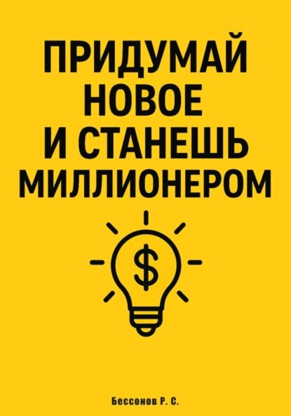 Придумай новое и станешь миллионером [Цифровая книга]