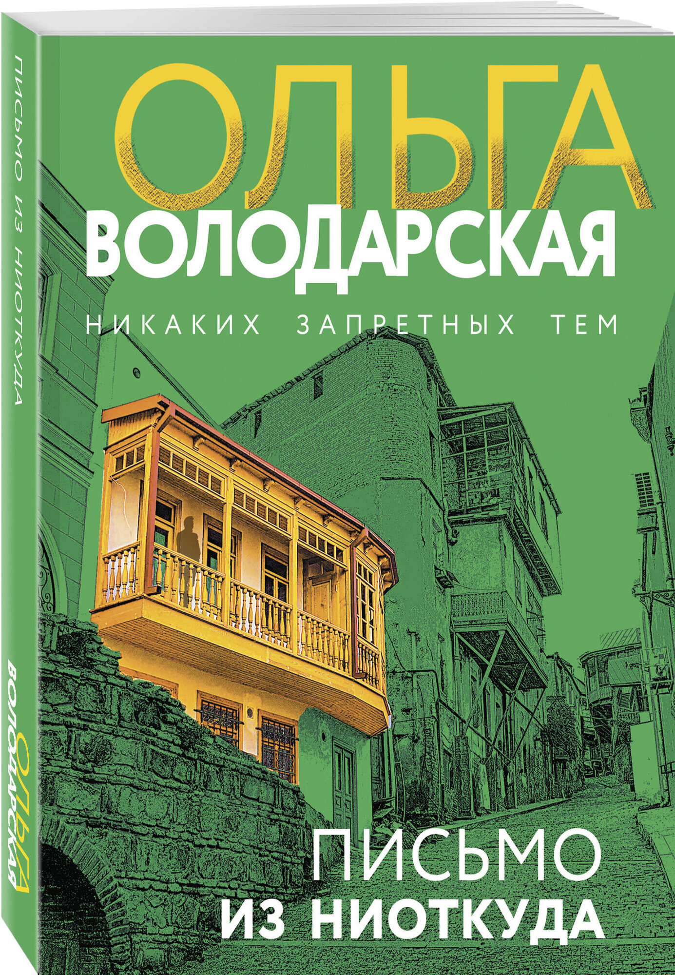 Володарская О. Письмо из ниоткуда