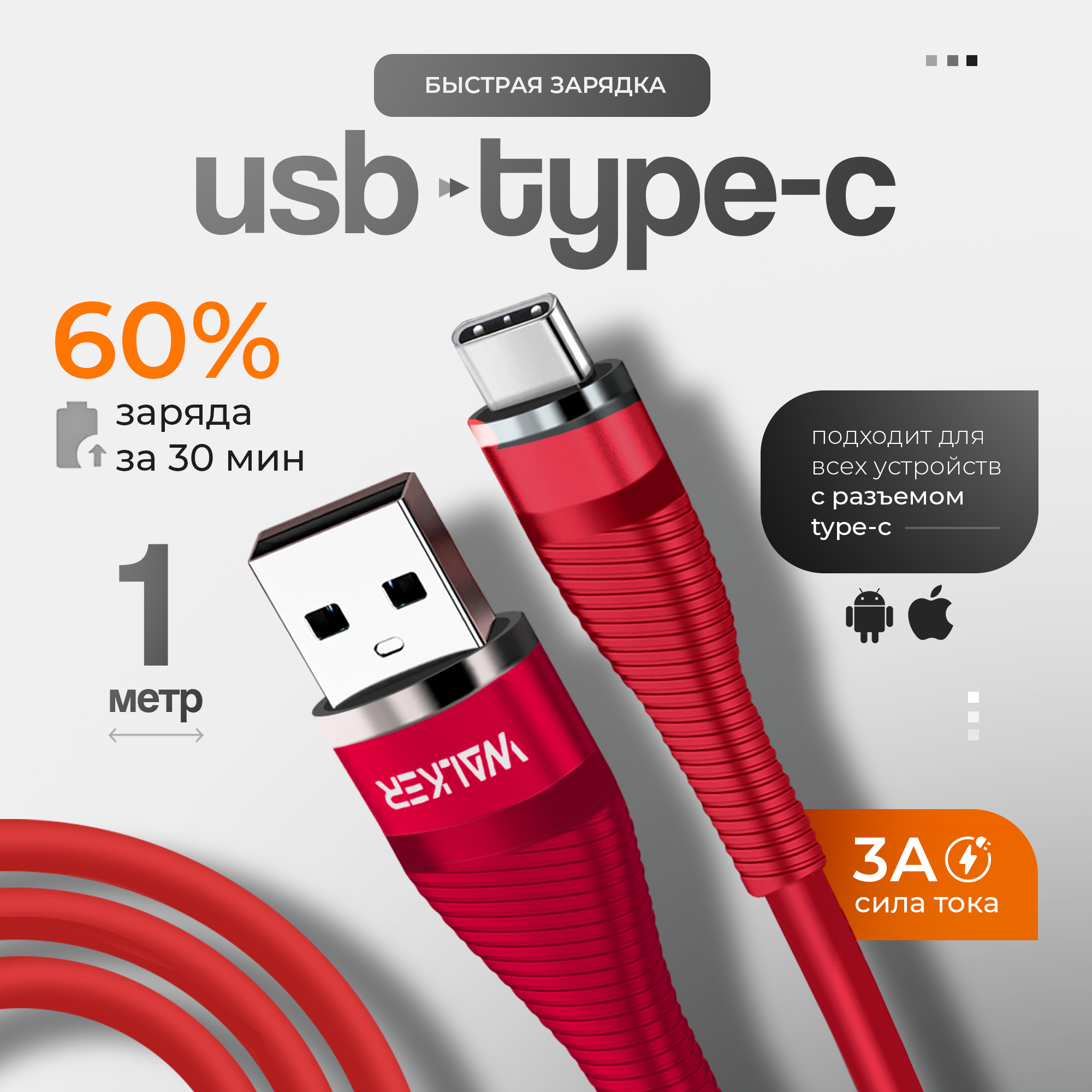 Кабель для зарядки WALКЕR C735, С быстрым зарядом 3.1 А в силиконовой оплетке, разъём Type-C, красный, 1 метр, шнур usb питания для телефона андроид