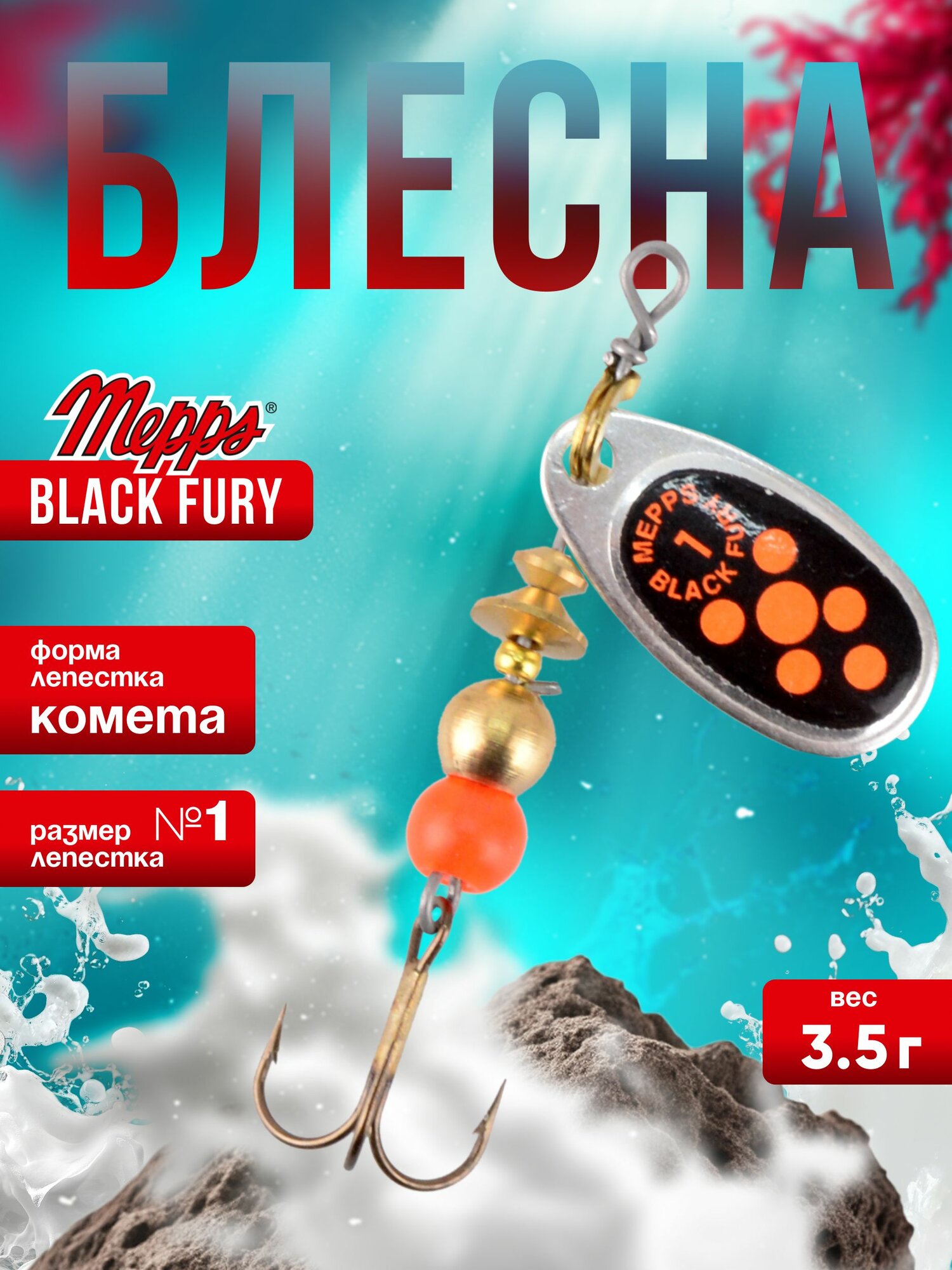MEPPS Блесна Black Fury Orange №1 3,5г AG