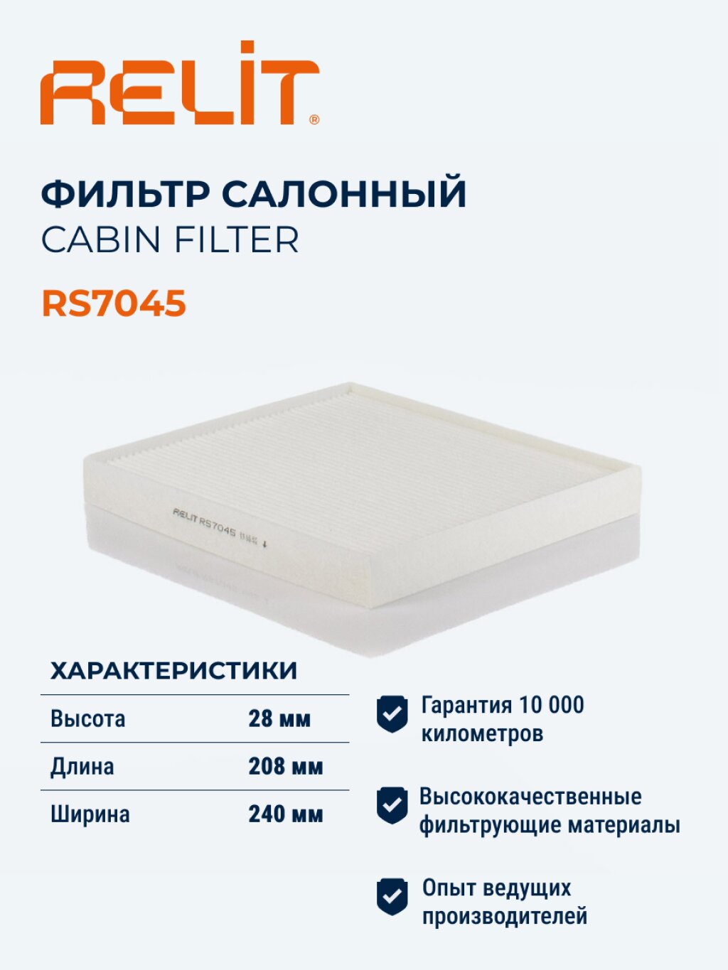 Фильтр салона RS7045 — фото 1