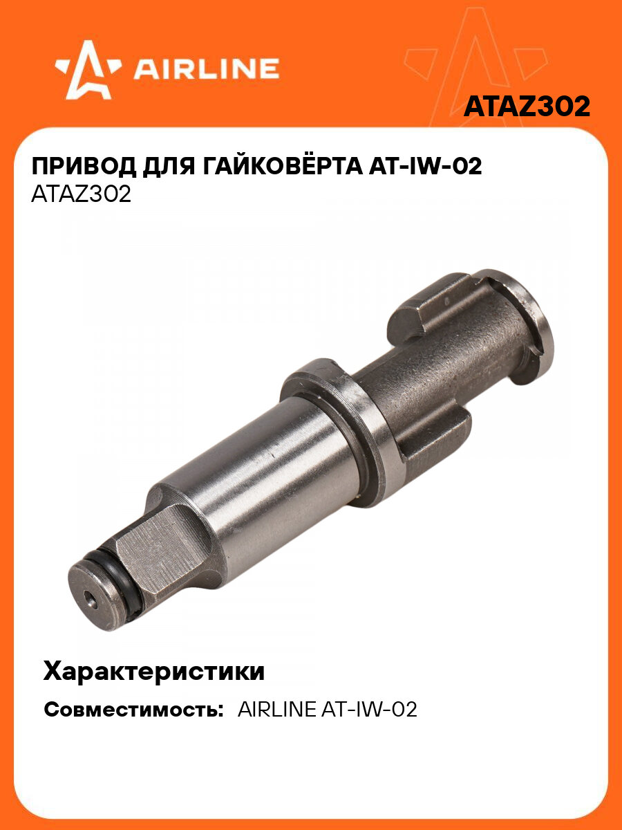 Привод для гайковёрта AT-IW-02 ATAZ302 AIRLINE