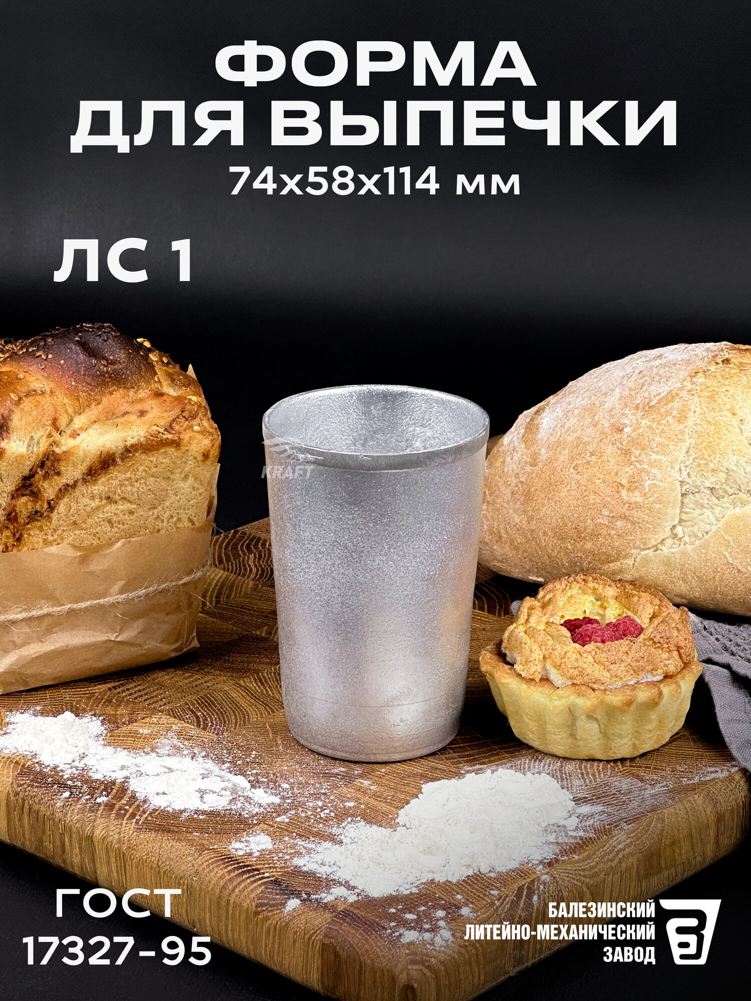 Форма хлебопекарная кондитерская из пищевого алюминия многоразовая ЛС 1, стакан ГОСТ 17327-95
