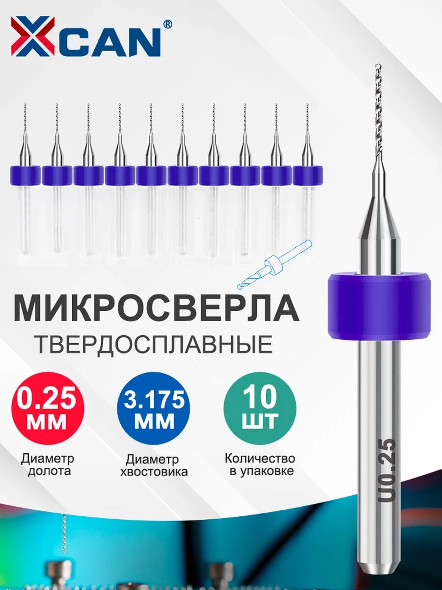 Набор твердосплавных сверл 0,25мм для печатных плат (PCB Drills), 10 шт, XCAN, 1 уп.