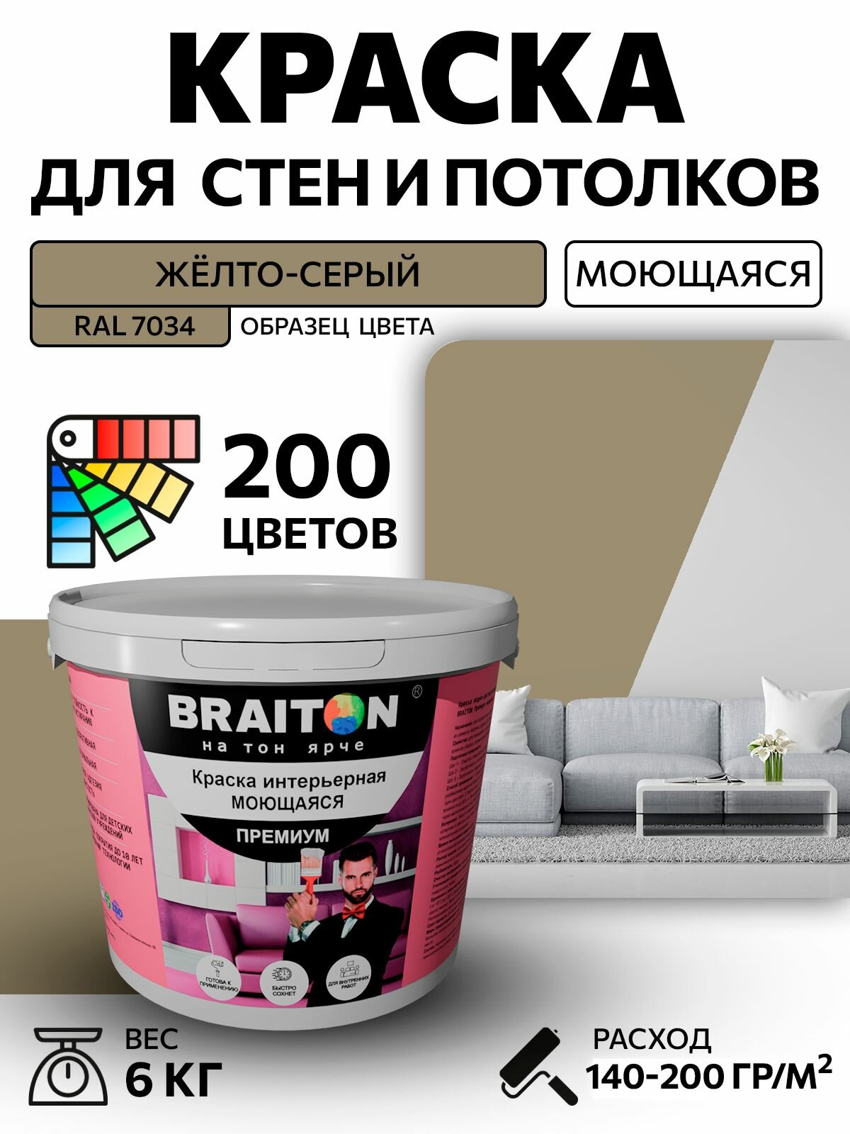 Краска ВД интерьерная BRAITON Премиум Моющаяся 6 кг. Цвет Жёлто-серый RAL 7034 акриловая, быстросохнущая, для наружных и внутренних работ, для стен и потолков, матовое покрытие