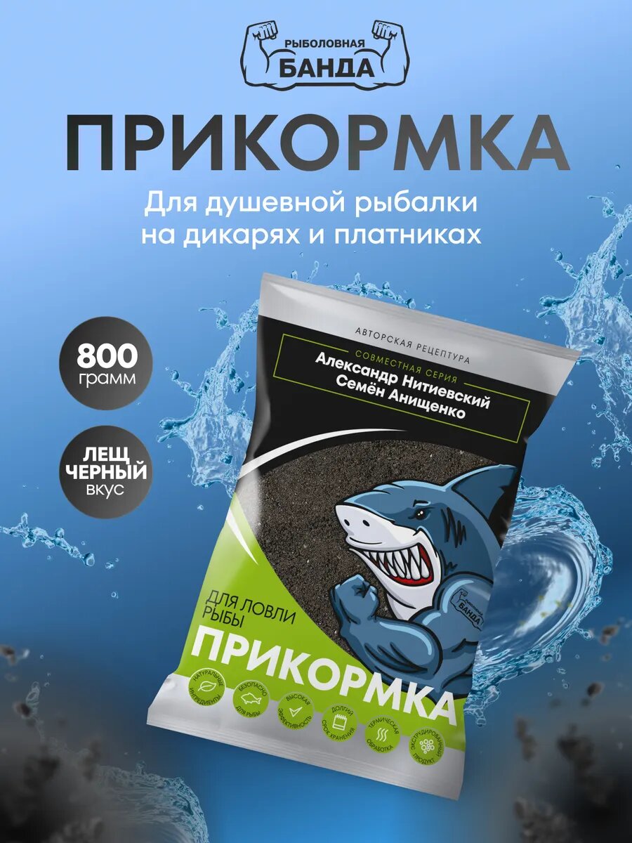 Прикормка Рыболовная банда Лещ черный 800 гр