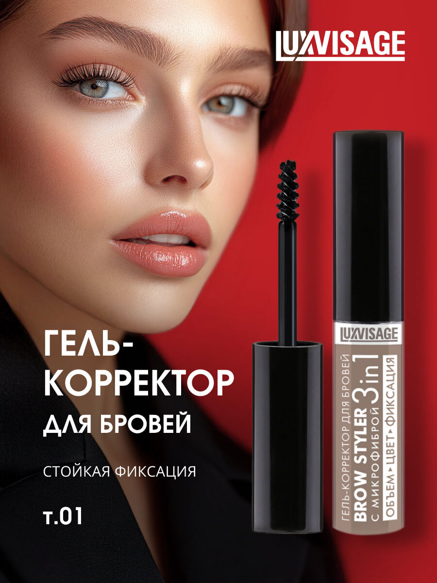 Гель для бровей LuxVisage корректирующий фиксирующий Brow Styler, тон 01 латте