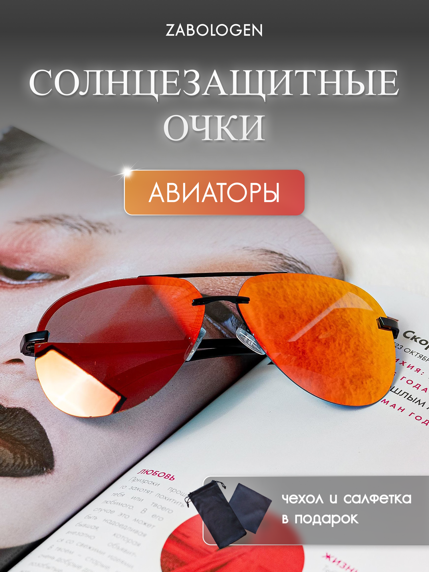 Солнцезащитные очки