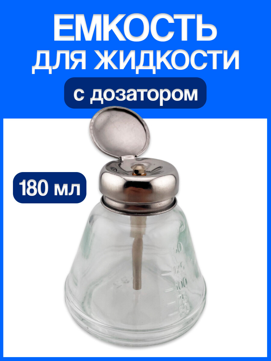 Емкость для жидкости из стекла с дозатором (180 мл)